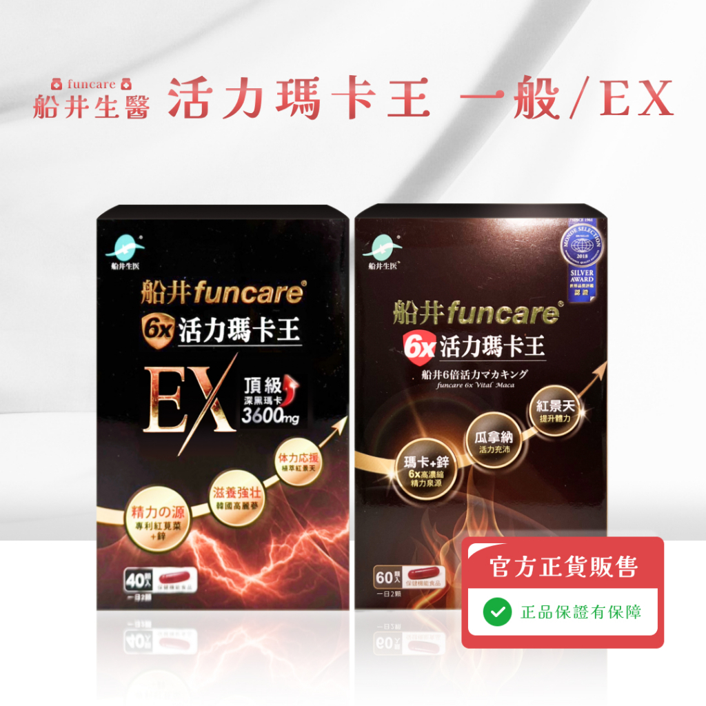 免運開發票 現貨【船井 funcare】6X活力瑪卡王/6X活力瑪卡王 EX/活力瑪卡純精 瑪卡 鋅 瓜拿納 精力 男性 | 蝦皮購物