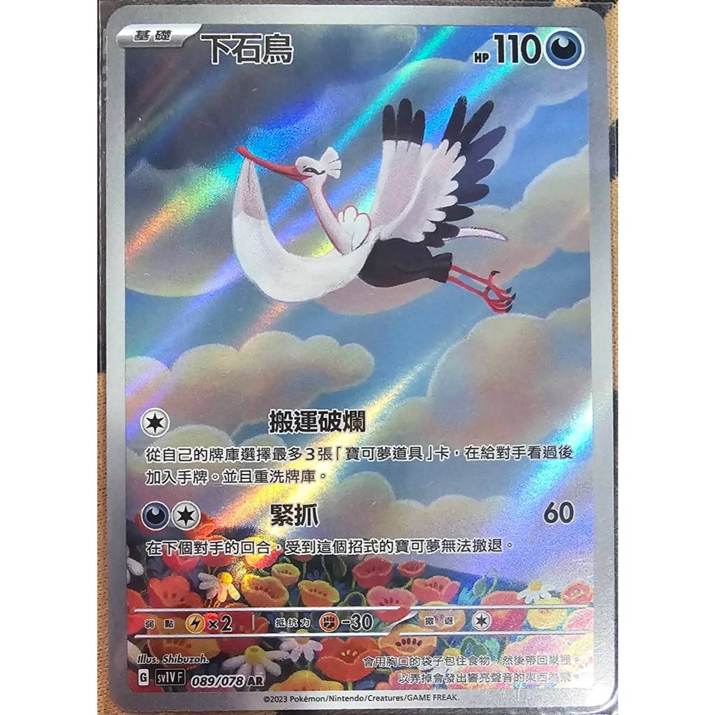 寶可夢 卡牌 中文版 PTCG 下石鳥 089/078 AR（SV1V） | 蝦皮購物