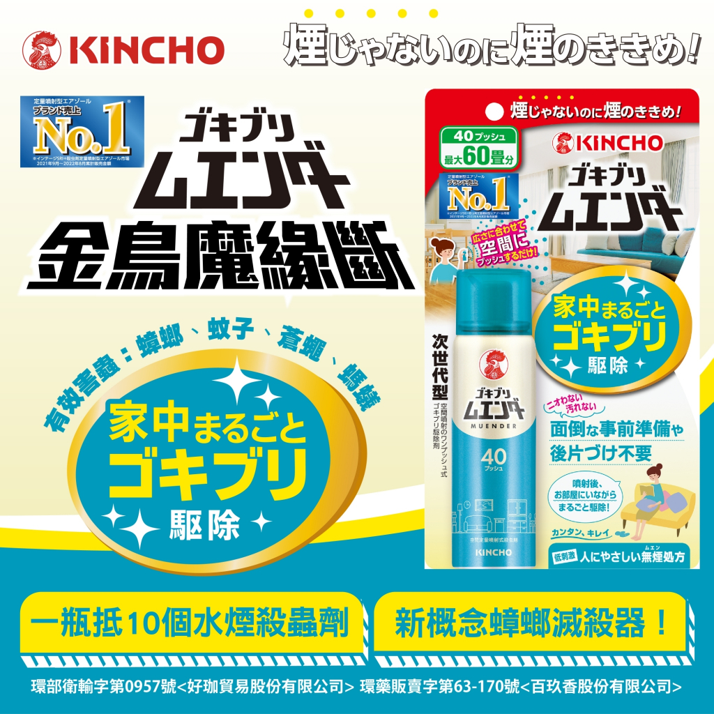 金鳥 KINCHO 魔緣斷 噴一下 蚊蠅蟑螞噴霧💗日本 40回 80回 金雞 蟑螂 螞蟻 蚊子 非水煙 | 蝦皮購物