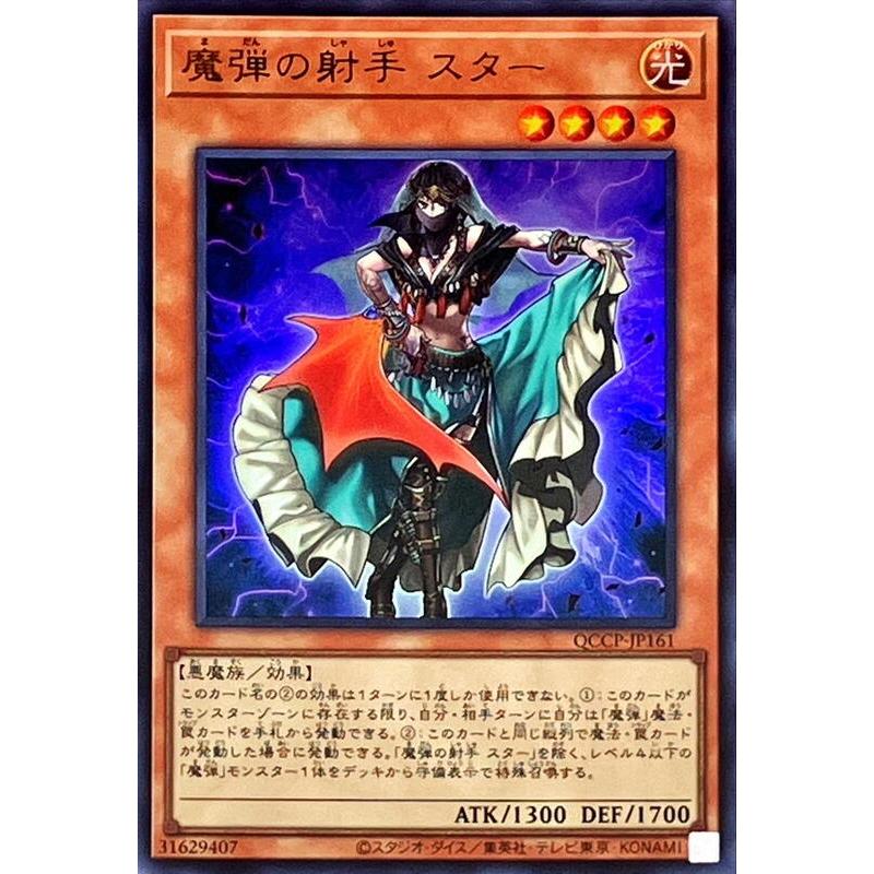 【小夫妻】遊戲王 QCCP-JP161 魔彈的射手 星星 (金亮) | 蝦皮購物