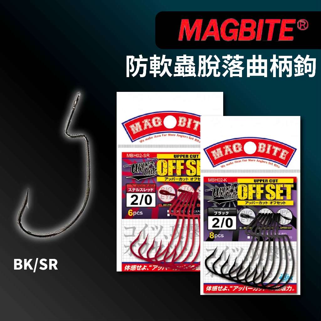 【獵漁人】MAGBITE® UPPER CUT OFFSET 防軟蟲脫落曲柄鉤 魚鉤 曲柄勾 路亞鉤 軟蟲鉤 軟蟲勾 | 蝦皮購物