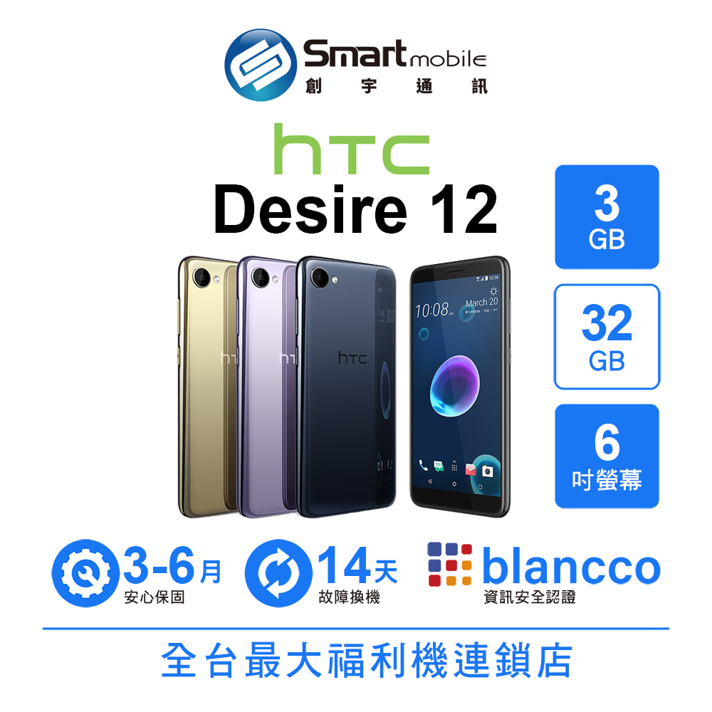 【創宇通訊│福利品】HTC Desire 12 3+32GB 5.5吋 水漾表面設計 智慧數位助理 美型全螢幕 | 蝦皮購物