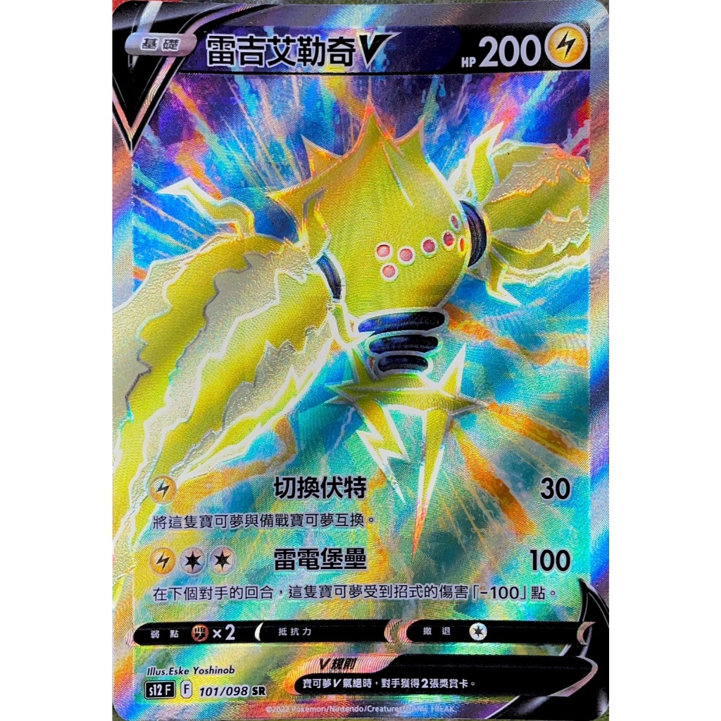 [ALG 卡牌專門] 寶可夢 PTCG 中文版 雷吉艾勒奇V S12 101/098 SR 全圖 | 蝦皮購物