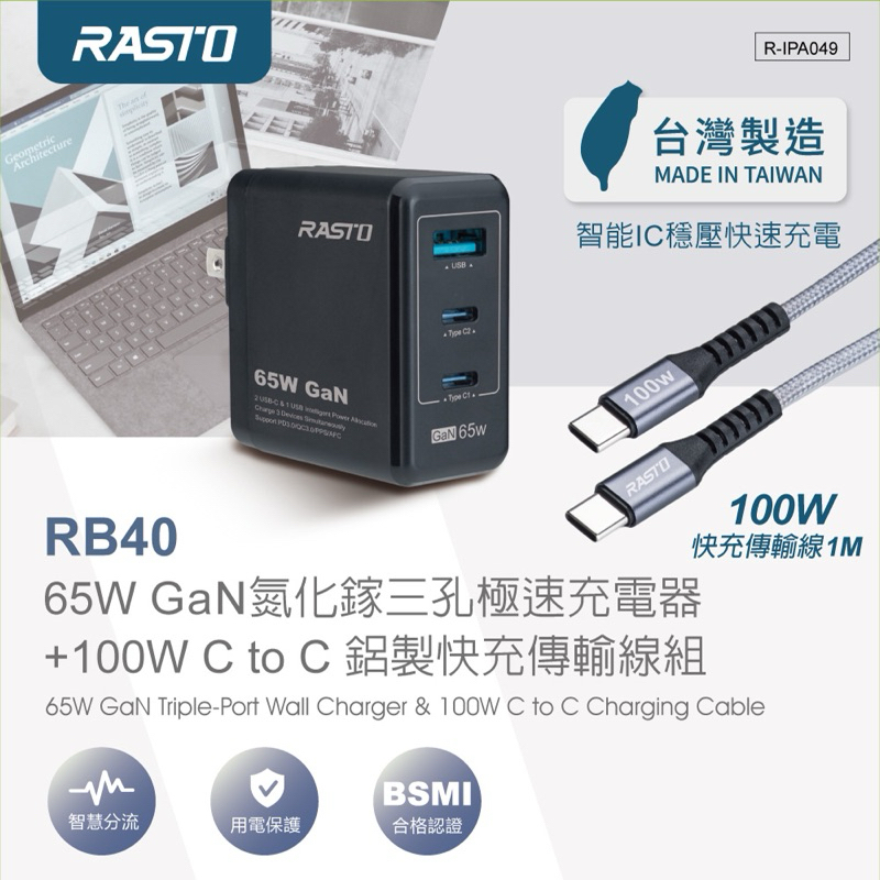 RASTO RB40 65W GaN氮化鎵三孔極速充電器 + 100W C to C 鋁製快充傳輸線組 | 蝦皮購物