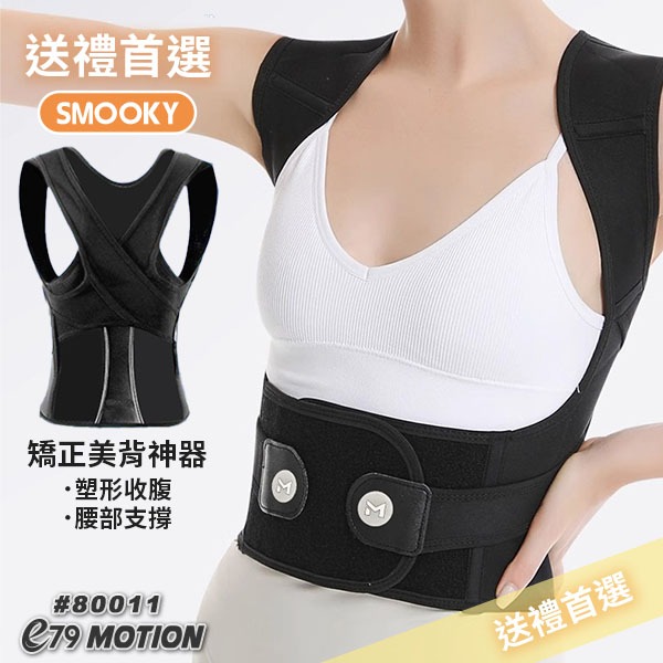 官方授權代理【SMOOKY】美背開肩美儀神器！塑型矯姿帶 駝背矯姿帶 瘋狂小楊哥 卓仕琳 【E80011】 | 蝦皮購物