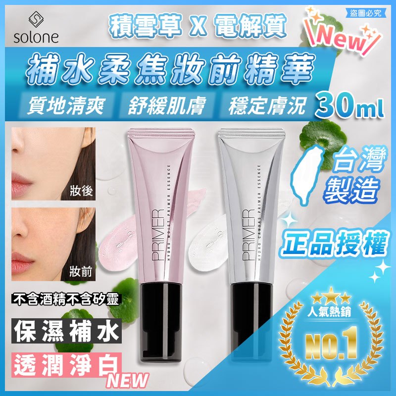 新品上市🔥正品授權【Solone補水柔焦妝前精華】妝前打底 不含矽靈 無添加酒精 補水保濕 服貼【LD1022】 | 蝦皮購物