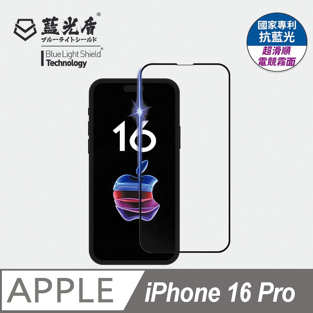 《td678》藍光盾 APPLE IPHONE 16 Pro《6.3吋》 超滑順電競霧面 抗藍光玻璃保護貼 贈防摔殼 | 蝦皮購物