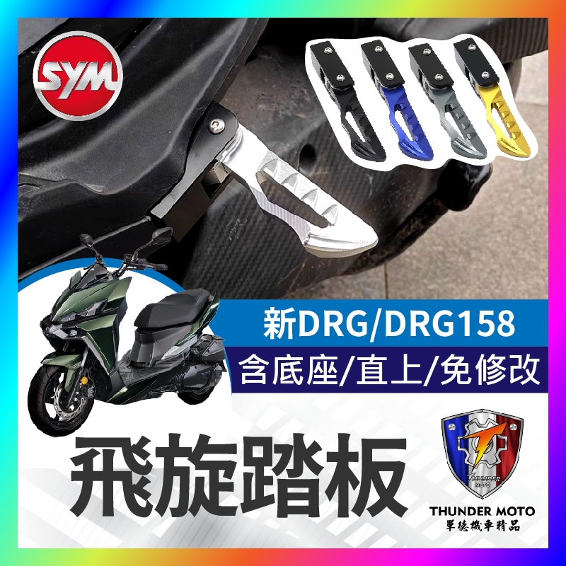 【單德機車】SYM DRG158 彈出飛炫踏板 飛炫踏板 飛旋踏板 鈦魂 極度飛炫 腳踏板 腳踏板 三陽 DRG改裝 | 蝦皮購物