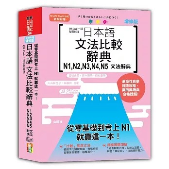 QR Code一掃從零到頂 增修版 日本語文法比較辭典N1,N2,N3,N4,N5文法辭典：從零基礎到考上N1，就靠這一 | 蝦皮購物