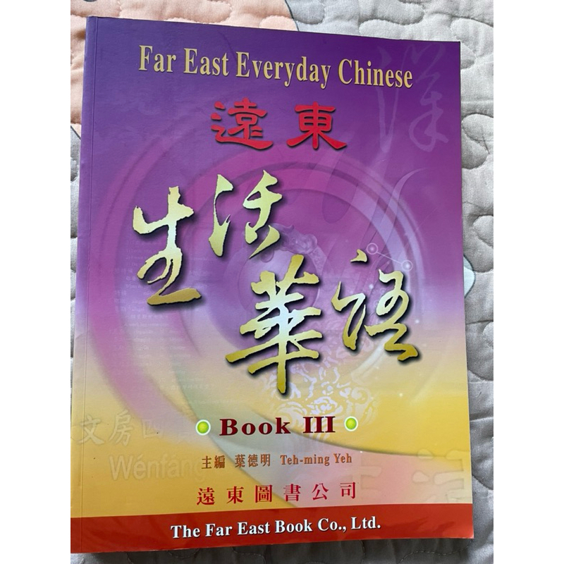 遠東生活華語 Far east everyday Chinese第三冊 | 蝦皮購物