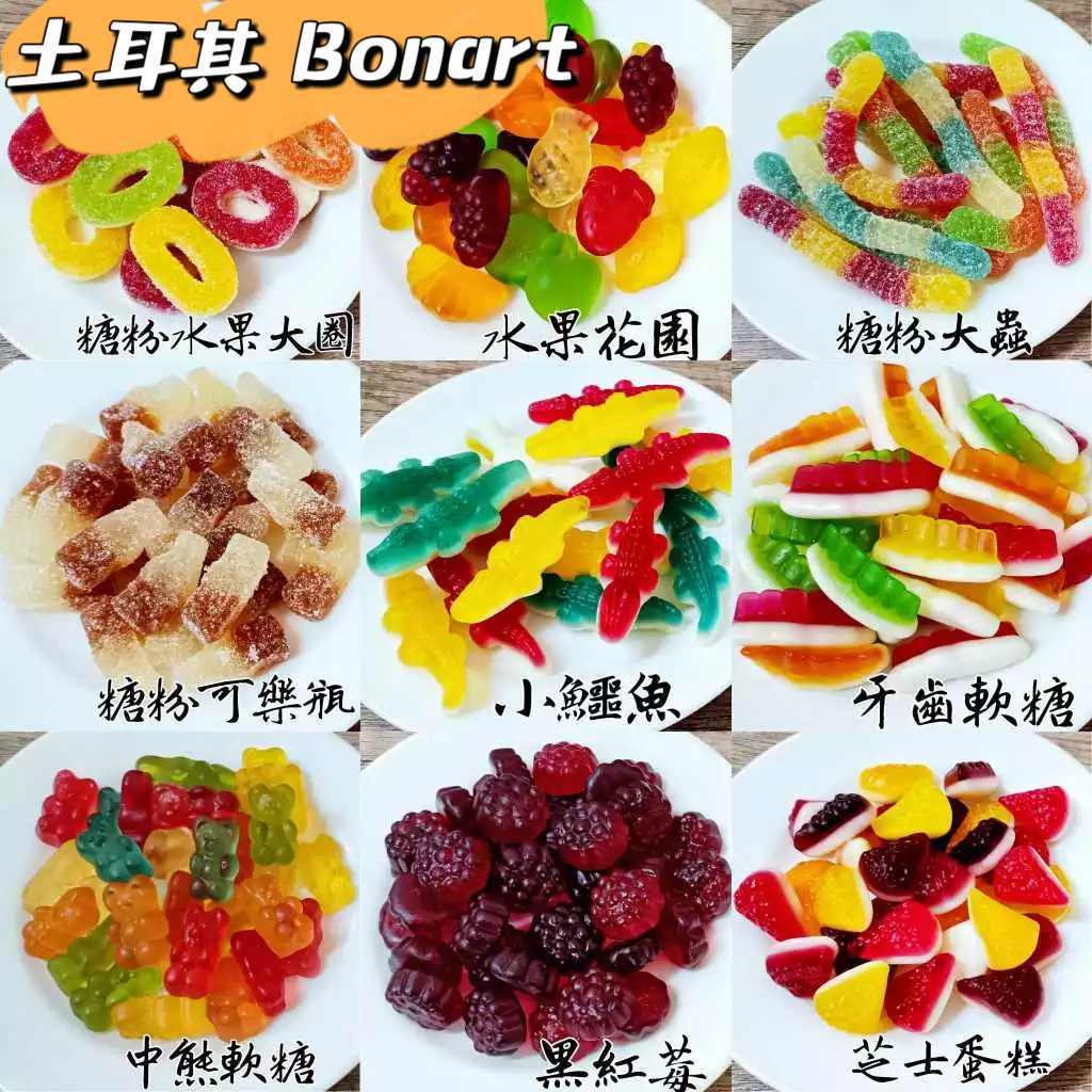 BONART土耳其軟糖 QQ糖 小熊軟糖 鱷魚 鯊魚 牙齒 蛋糕軟糖 水果軟糖 糖粉西瓜軟糖 萬聖節 糖果 零食 可樂瓶 | 蝦皮購物