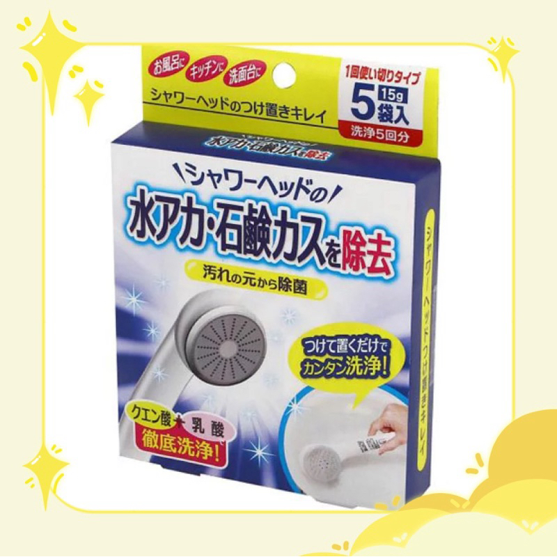 日本🇯🇵製 COGIT蓮蓬頭清洗劑 1次用完型 15g×5袋裝 乳酸 檸檬酸 放置 水漬 清洗 | 蝦皮購物