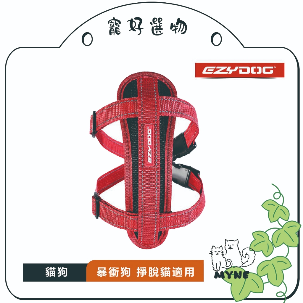 【myne寵好選物】澳洲EZYDOG狗體工學胸背帶附送原價300元車用安全束綁帶幼犬貓咪可使用 | 蝦皮購物