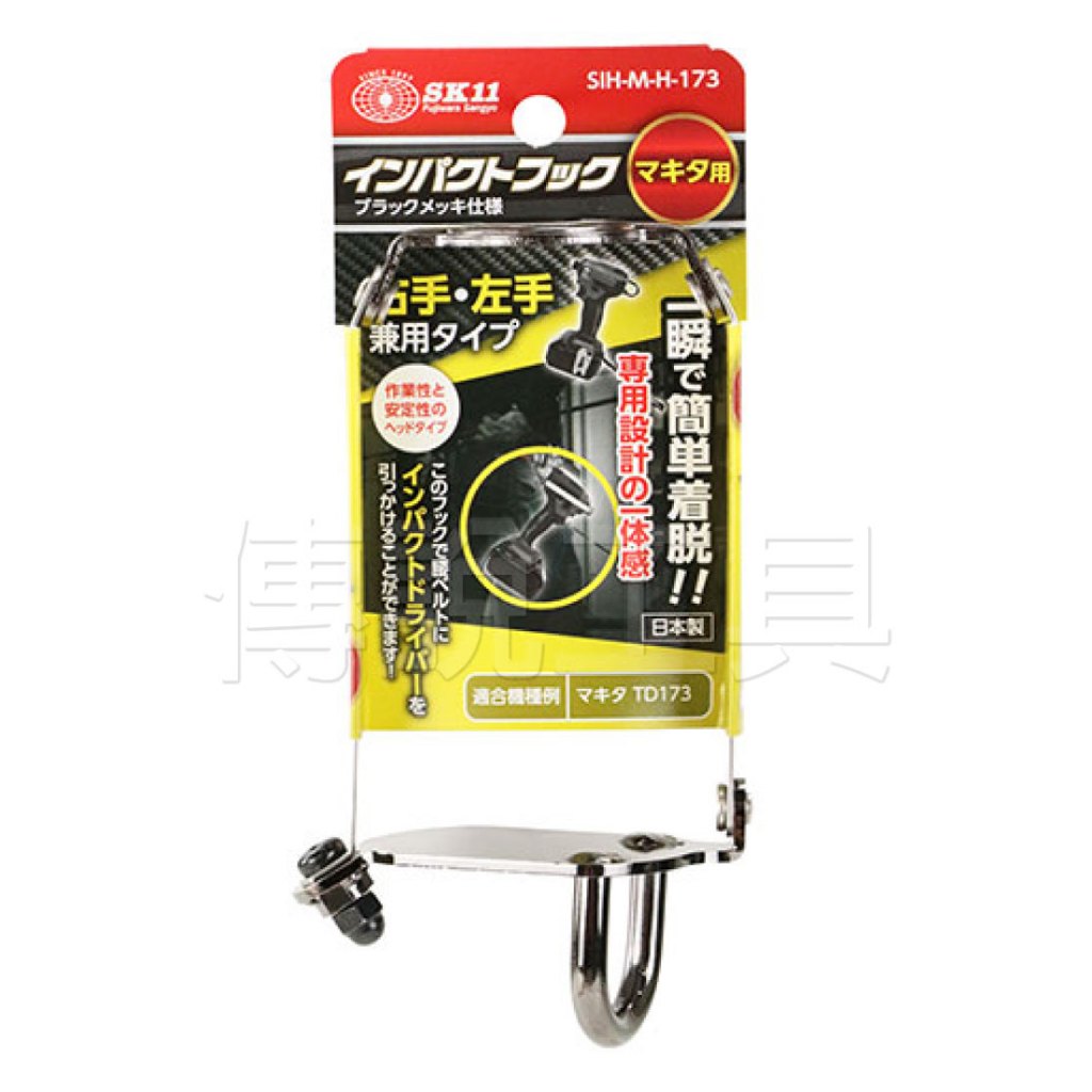 『傳說工具』日本製 SK11 牧田TD173專用起子機掛勾 SIH-M-H-173 左右手兼用 衝擊掛鉤支架 | 蝦皮購物