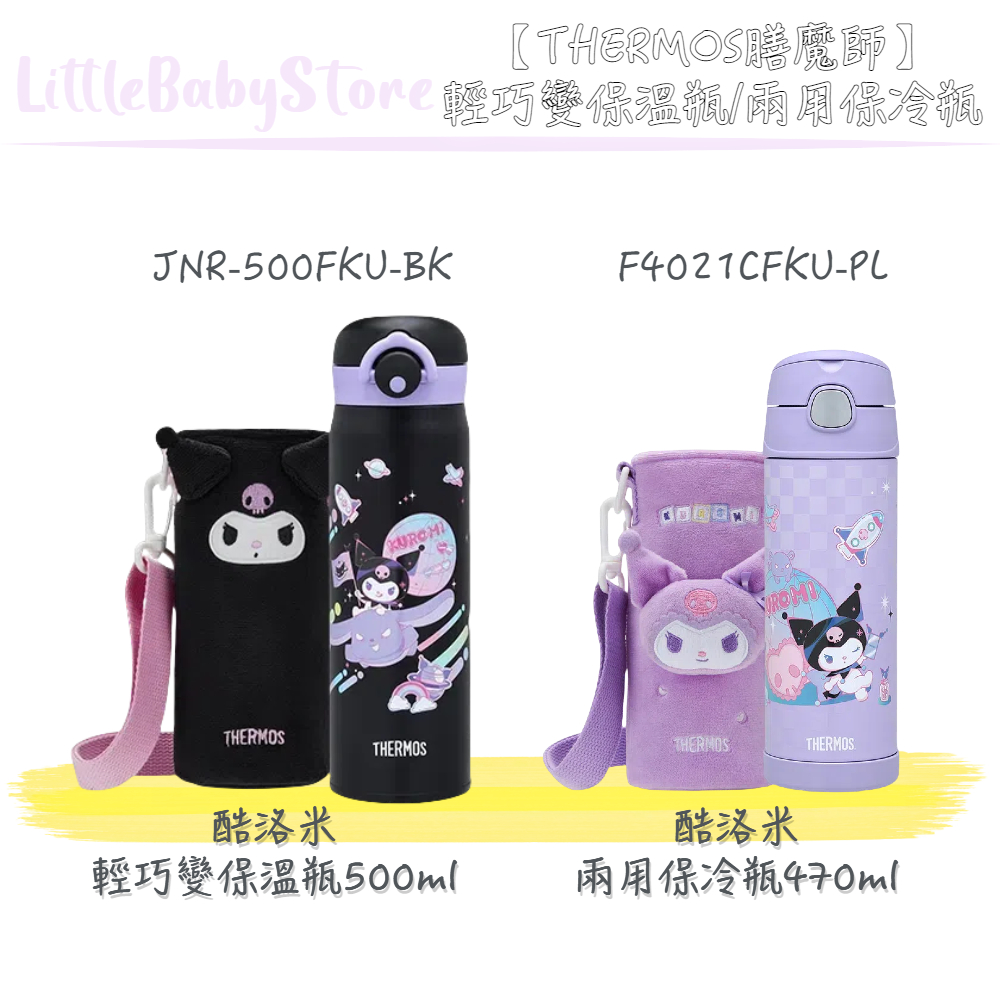 LittleBabyStore-免運現貨 酷洛米THERMOS膳魔師JNR-500輕巧變保溫瓶 F4021兩用保冷瓶 | 蝦皮購物