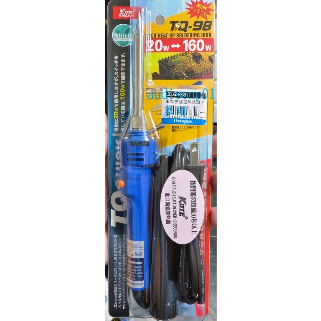 KOTE TQ-88 TQ-98 20W /160W AC110 快速加熱烙鐵(附套) 瞬間加熱 電烙鐵 | 蝦皮購物
