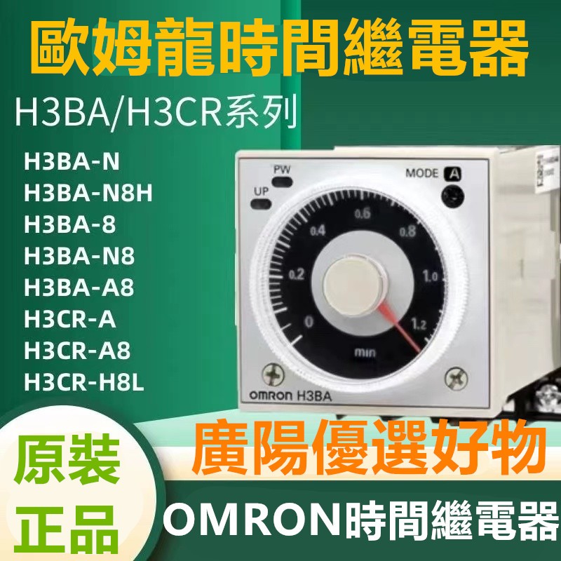 OMRON歐姆龍H3BA-N時間繼電器H3CR通電延時H3BA-N8H H3CR-A8歐姆龍時間繼電器定時器 控制器T | 蝦皮購物