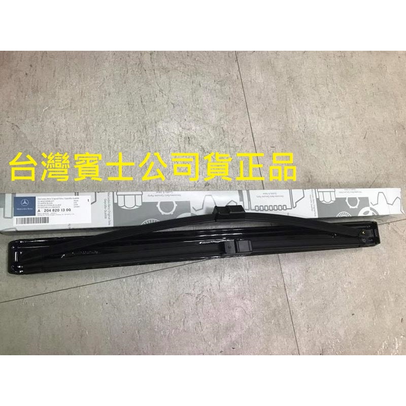 公司貨 benz 賓士 A2128201300 原廠 軟骨 雨刷 W204 部分車型 需要完整車身號碼確認 | 蝦皮購物