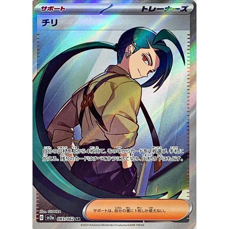 【卡牌の森】 辛俐 チリ SR SV3A 083 PTCG寶可夢日文版 JP | 蝦皮購物