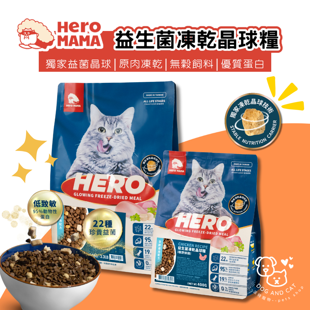 heromama益生菌凍乾晶球糧 貓飼料 貓糧 貓凍乾 鮮雞肉凍乾+益生菌+低油飼料 | 蝦皮購物