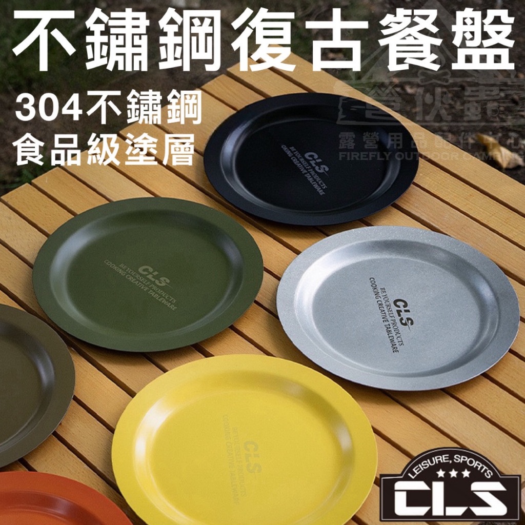 【營伙蟲1676】CLS 304不鏽鋼 復古餐盤 22CM餐盤 彩色不銹鋼盤 不鏽鋼盤 盤子 304不鏽鋼餐盤 露營美學 | 蝦皮購物
