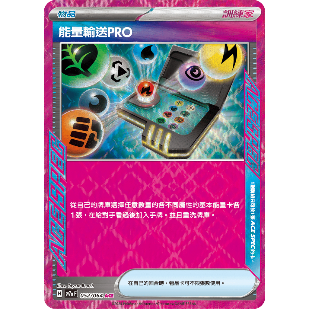 [ALG 卡牌專門] 寶可夢 PTCG 中文版 能量輸送PRO SV7a 052/064 ACE SPEC | 蝦皮購物