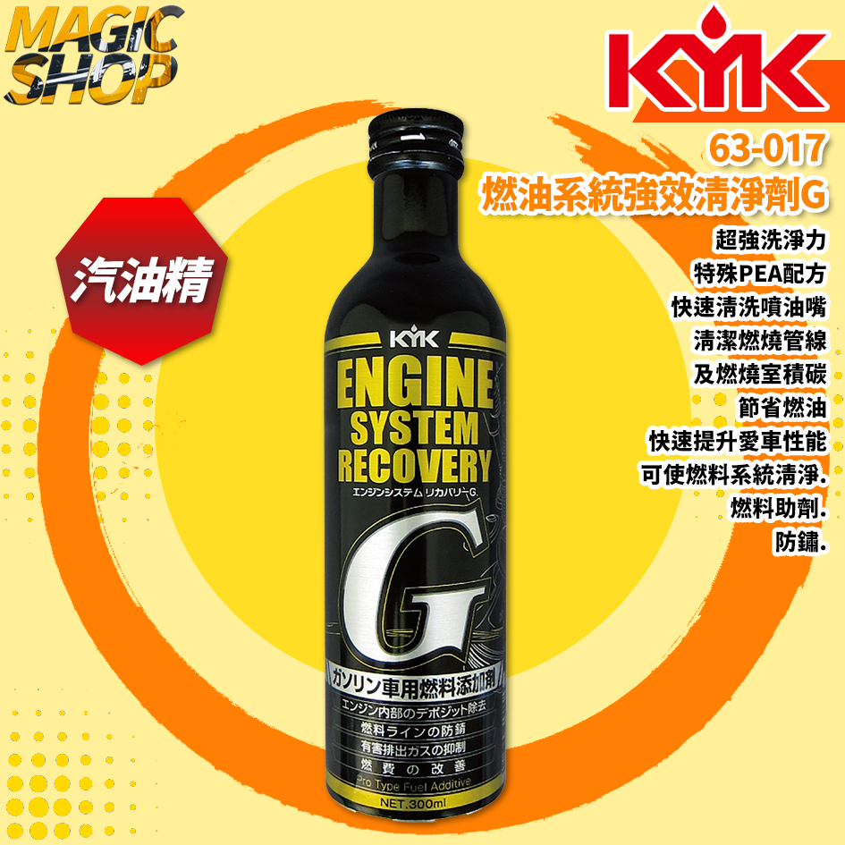 【KYK】古河 63-017 燃油系統強效清淨劑G 300ml 清潔防鏽 超全效汽油添加劑 汽油精 100%日本原裝進口 | 蝦皮購物