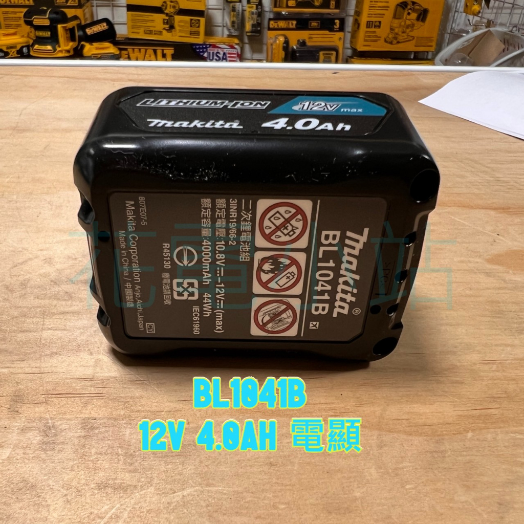 新北花電 全新Makita 牧田 BL1041B 12V 4.0/1.5AH BL1016 BL1041 鋰電池 | 蝦皮購物