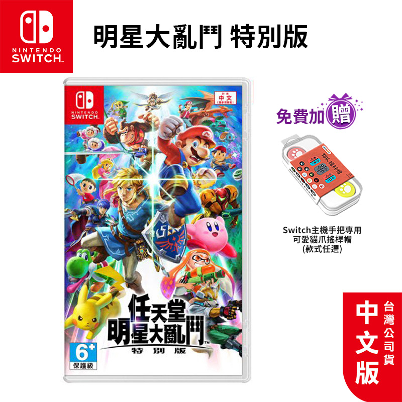 NS Switch 遊戲 任天堂明星大亂鬥 特別版 中文版【esoon】現貨 免運 Super Smash 明星大亂鬥 | 蝦皮購物