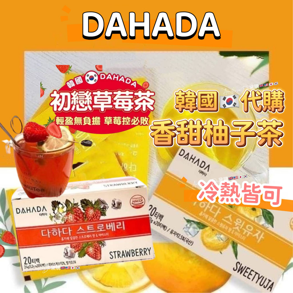韓國代購 (有中標) 韓國 DAHADA 草莓茶 香甜柚子茶隨身茶包 韓國 DAHADA 柚子茶 隨身包 柚子茶包 | 蝦皮購物
