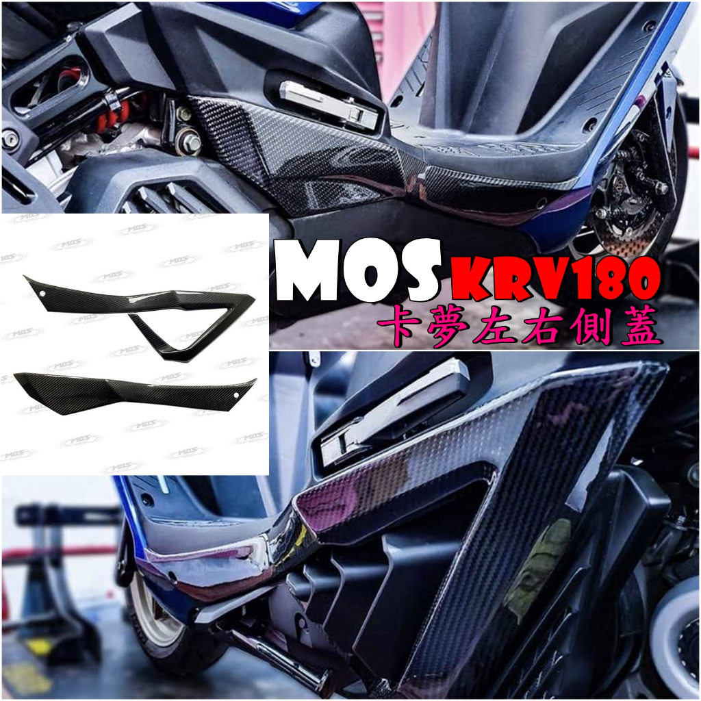 熱血沸騰 MOS KRV180 KRV 卡夢腳踏左右側蓋 腳踏左右側蓋 光陽 KYMCO 開模 3M膠 碳纖維 土除 | 蝦皮購物