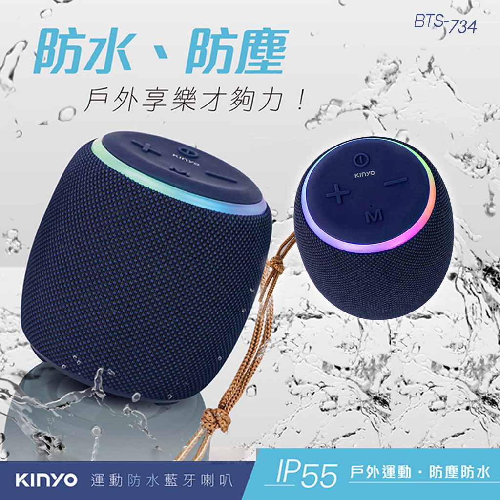 【KINYO】 運動防水藍牙喇叭 BTS-734 外出 便攜 藍芽喇叭 防水喇叭 露營 海邊 必備 喇叭 | 蝦皮購物