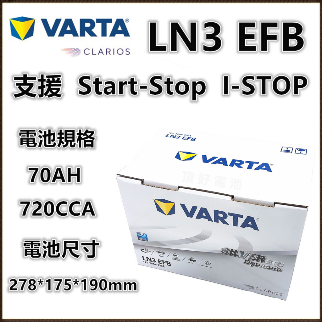 頂好電池-台中 VARTA LN3 EFB 70AH 銀合金汽車電池 怠速啟停系統 柴油車款 L3 VW SKODA | 蝦皮購物