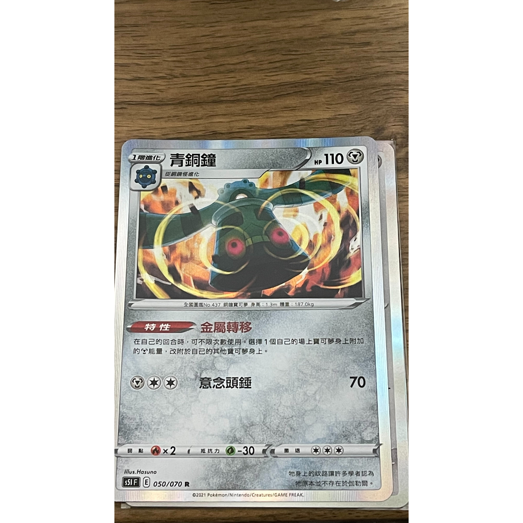 【PTCG】寶可夢 中文版 青銅鐘 055/070 099/172 普閃 特性 金屬轉移 不分版本 | 蝦皮購物