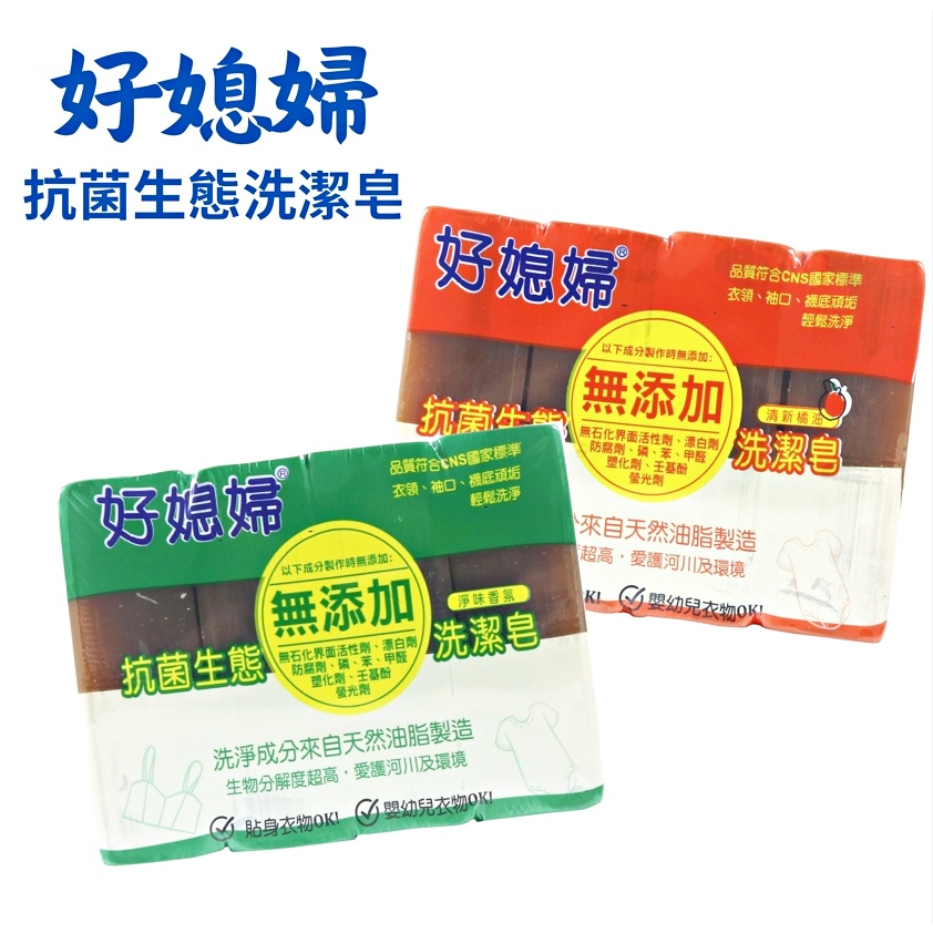 好媳婦 無添加抗菌生態洗潔皂 淨味香氛/清新橘油 520g (130g*4入) 洗衣皂 | 蝦皮購物