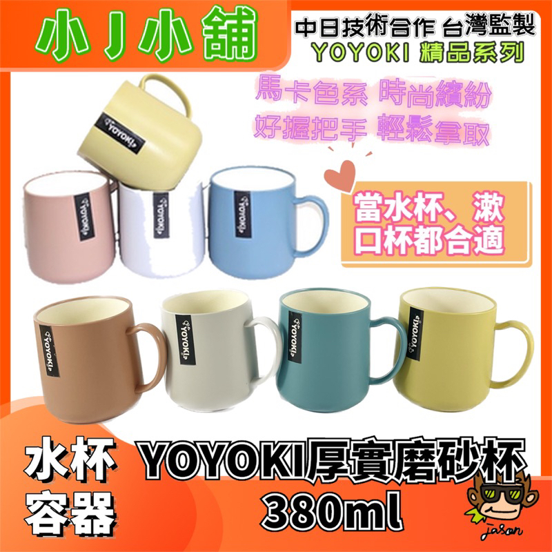【小J小舖】YOYOKI厚實磨砂杯380ml 水杯/漱口杯/馬克杯 G02-0004 | 蝦皮購物