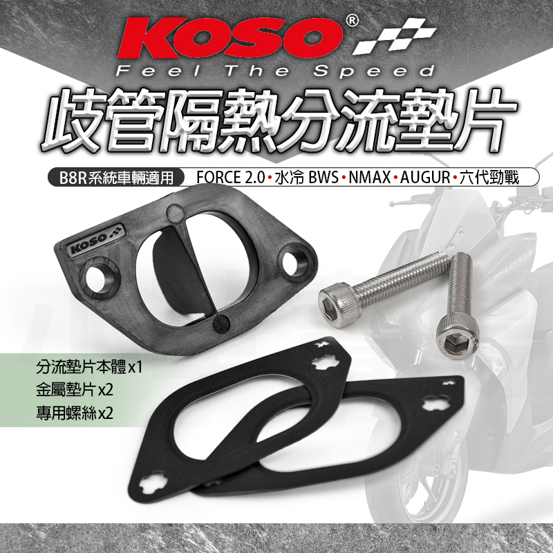 KOSO | 歧管 隔熱 分流墊片 墊片 隔熱墊片 適用 B8R FORCE 2.0 六代勁戰 水冷BWS NMAX | 蝦皮購物