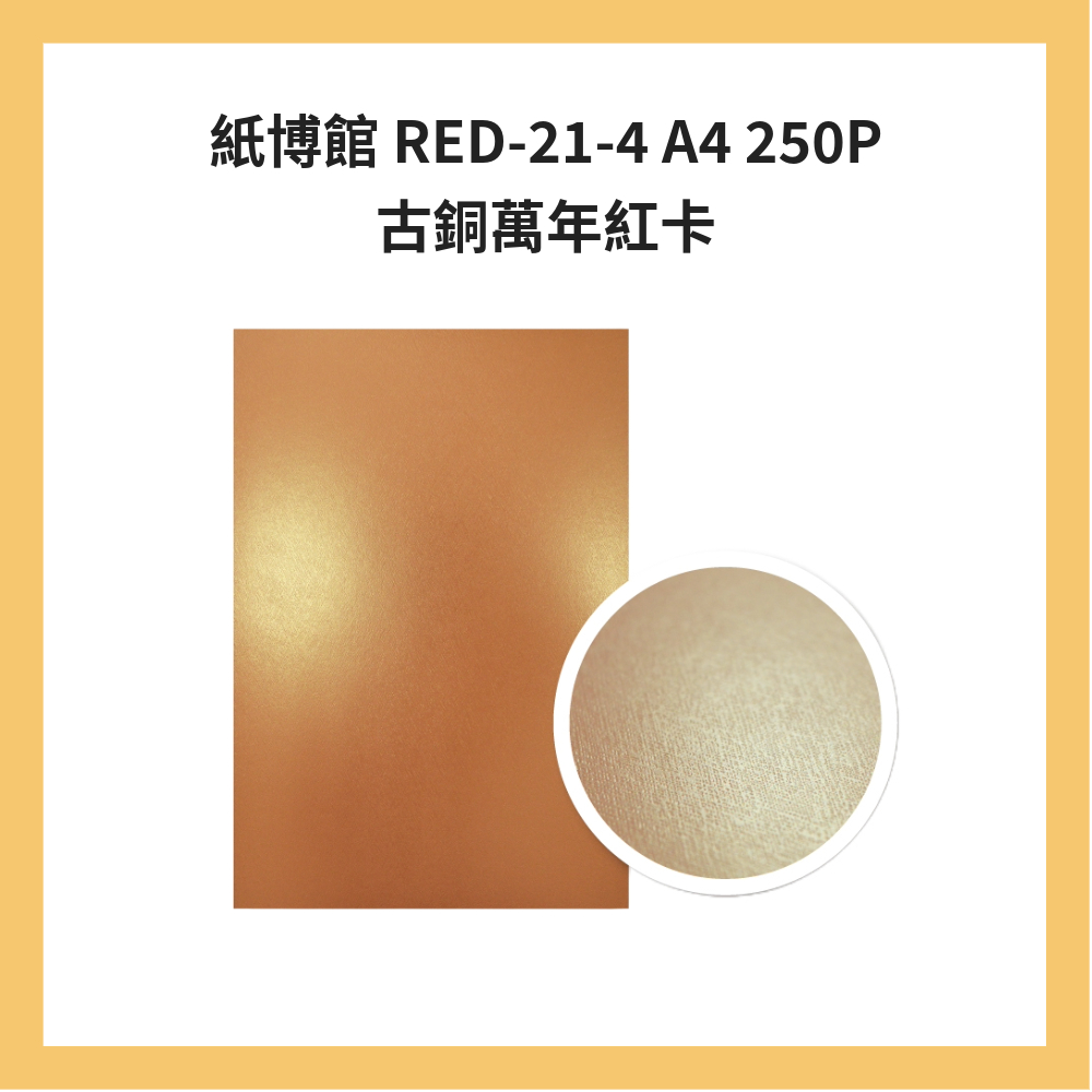 紙博館 RED-21-4 A4 250P 古銅萬年紅卡(25入) | 蝦皮購物