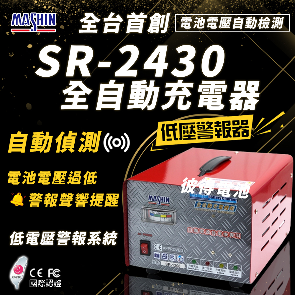 【彼得電池】麻新電子 SR-2430 24V 30A自備電源發電機用 全自動充電器 大樓發電機 充電機 台灣製造 一年保 | 蝦皮購物