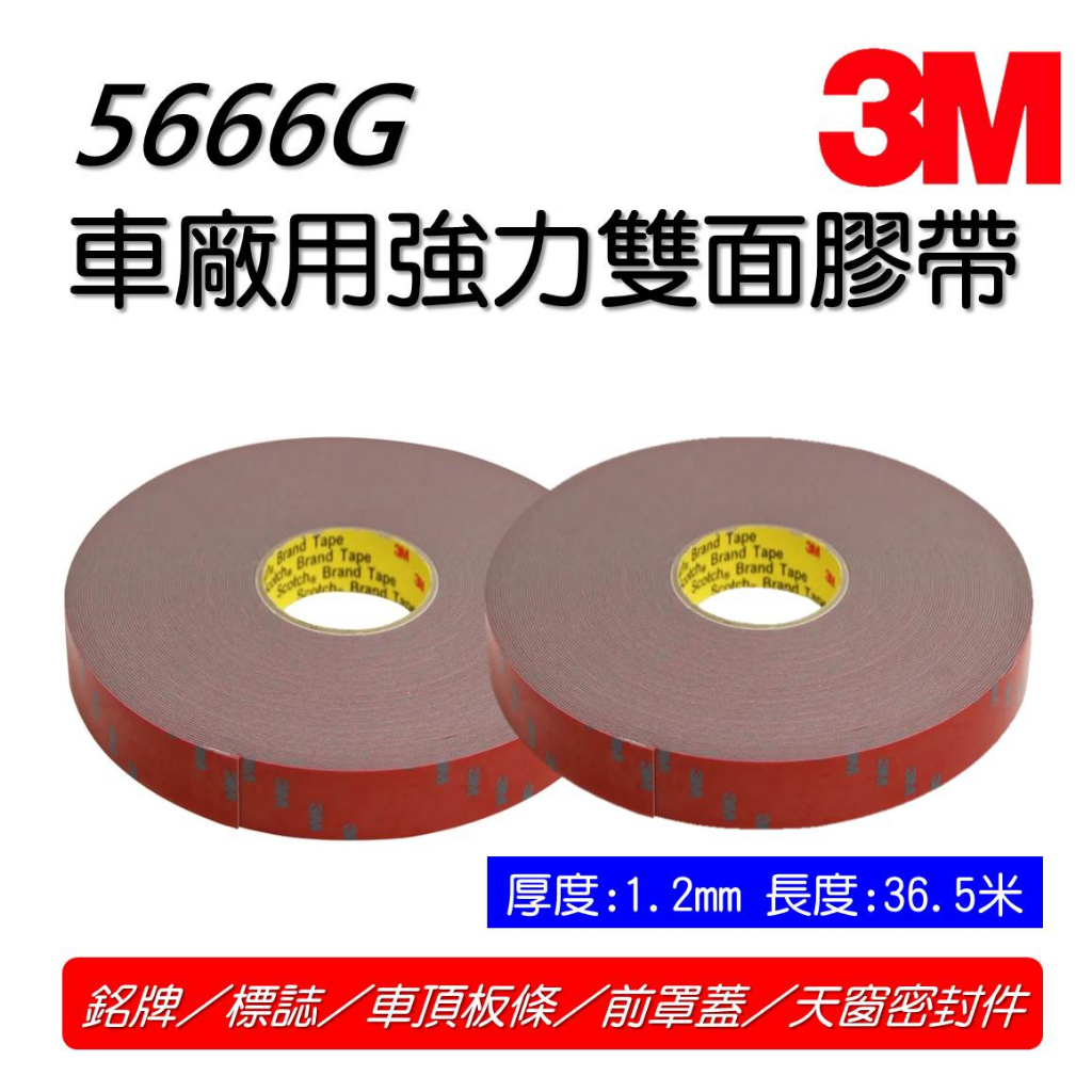 3M雙面膠帶 5666G壓克力泡棉膠帶 不留殘膠 高黏著力 汽機車改裝 大捲 長度:36.5米 寬度可客制 | 蝦皮購物