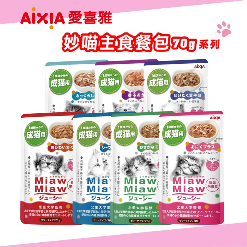 \周年慶/ 下殺一包$24【AIXIA 愛喜雅】健康主食軟包70g 貓肉泥 貓零食 貓餐包 健康軟包 主食罐 妙喵 肉泥 | 蝦皮購物