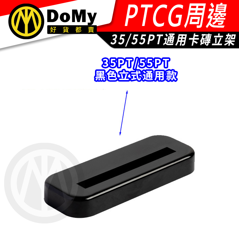 明天到貨📦35PT 55PT 通用 卡磚立架 卡磚 卡夾 三角 展示立架 PTCG 寶可夢 遊戲王 WS 展示架 腳架 | 蝦皮購物