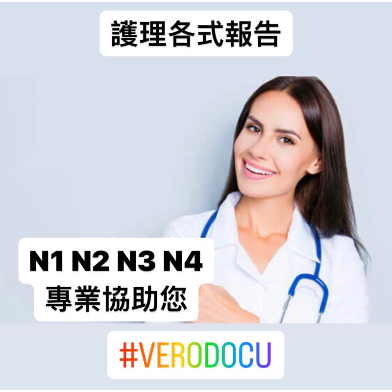 護理 文案 諮詢 輔導 N1 N2 N3 N4 指導 家教 法律申論題 外語 申論題 各式文案 verodocu | 蝦皮購物