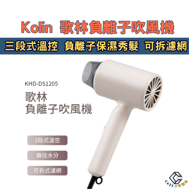kolin 歌林負離子吹風機 KHD-DS1205 負離子三段式 吹風機 負離子 大風量 速乾吹風機 吹風機 | 蝦皮購物