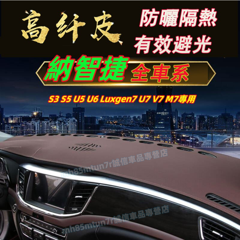 納智捷 避光墊 S3 S5 U5 U6 Luxgen7 U7 V7 M7 Luxgen適用儀表盤避光墊 防曬墊 隔熱墊 | 蝦皮購物