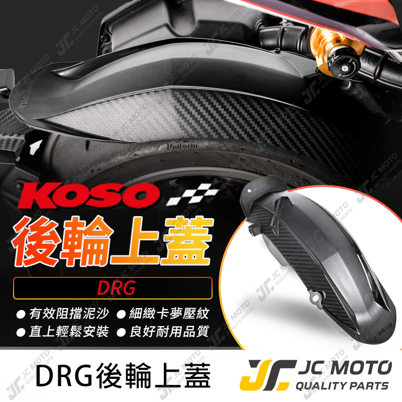 【JC-MOTO】KOSO DRG 後輪內土除 MMBCU 後輪上蓋 土除 卡夢壓花 後輪蓋 | 蝦皮購物
