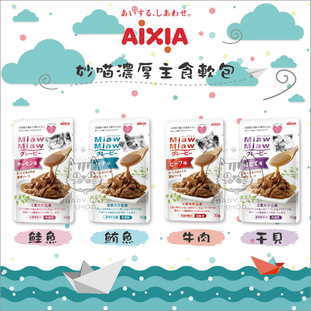 【AIXIA愛喜雅】妙喵濃厚主食軟包 70g 主食餐包 貓餐包 貓咪餐包 寵物軟包 貓咪主食罐 貓咪 餐包 泰國 | 蝦皮購物