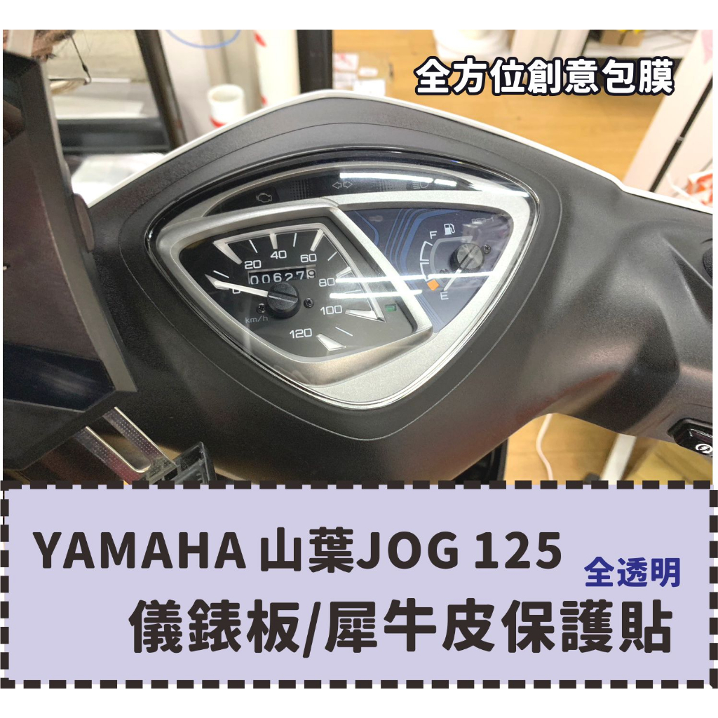現貨 台南包膜 台南全方位創意包膜 YAMAHA 山葉JOG125儀表板保護貼 抗UV 絕不採用TPU材質 犀牛皮 | 蝦皮購物