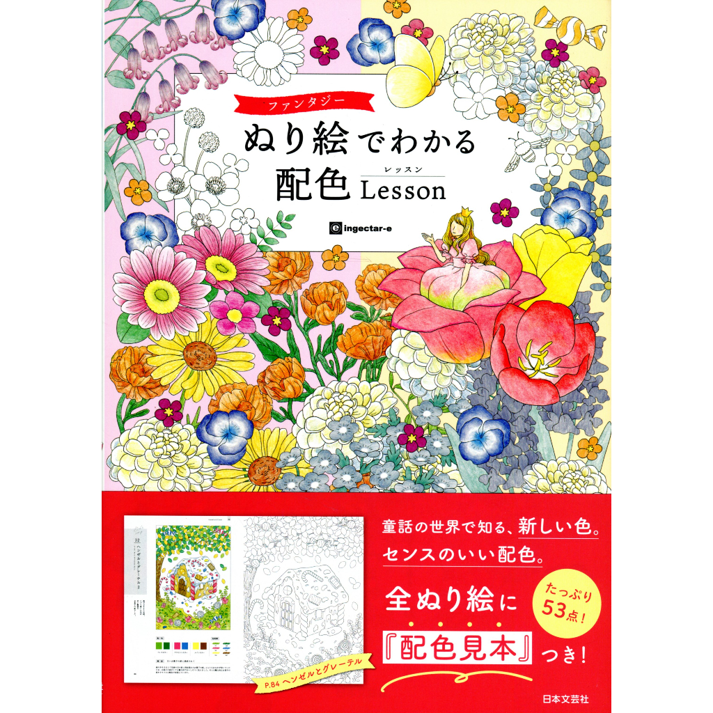 ingectar-e 幻想著色本配色教學《ファンタジー ぬり絵でわかる 配色Lesson》【東京卡通漫畫專賣店】 | 蝦皮購物