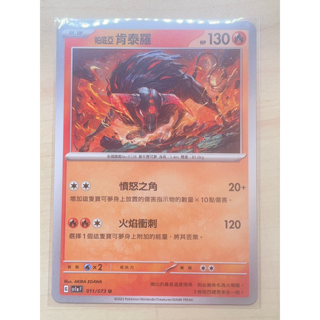 【PTCG】寶可夢 中文版 帕底亞肯泰羅 011/073 027/190 不分版本 普卡 | 蝦皮購物